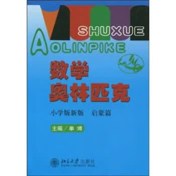 数学奥林匹克 孙瑞清,单墫 北京大学出版社