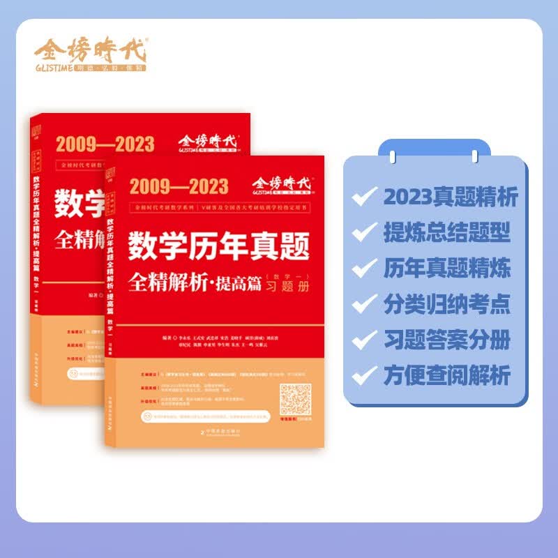 现货速发2024李永乐武忠祥考研数学 数学历年真题全精解析 提高篇（数学一）