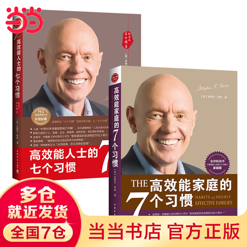 高效能家庭+高效能人士七个习惯（30周年）经典套装