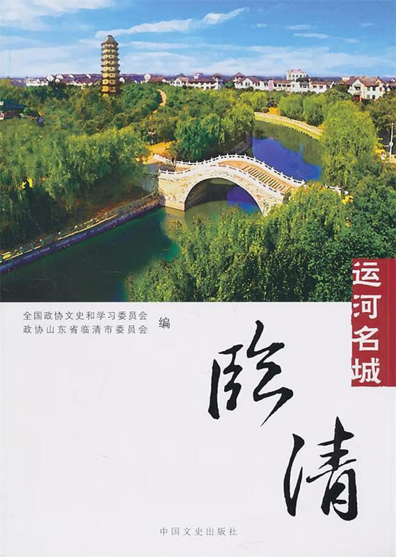 运河名城--林清 全国政协文史和学习委员会,政协山东省临清市委员会编 中国文史出版社