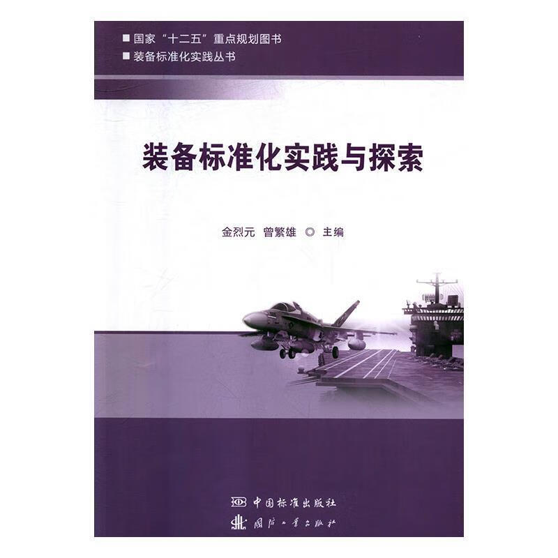 装备标准化实践与探索