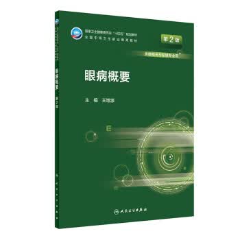 【图书】 眼病概要 9787117330930