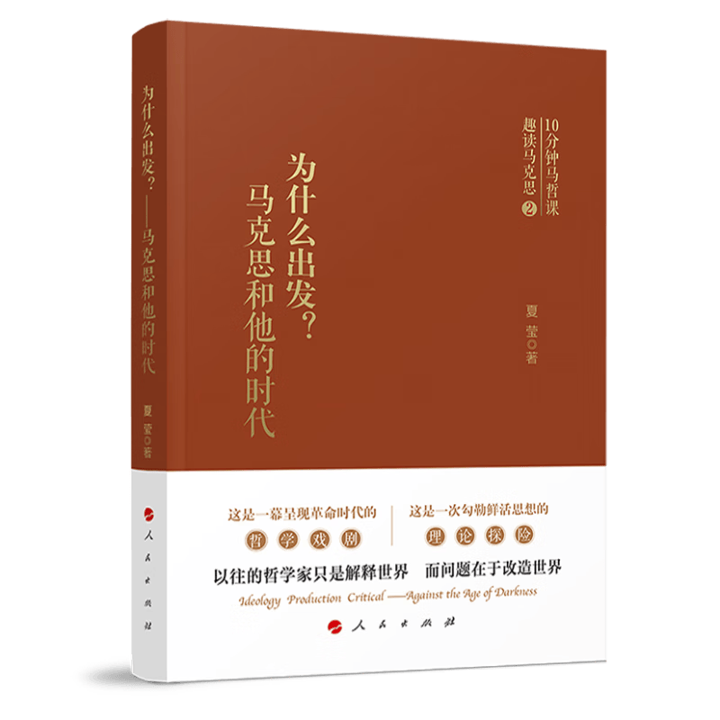为什么出发？——马克思和他的时代