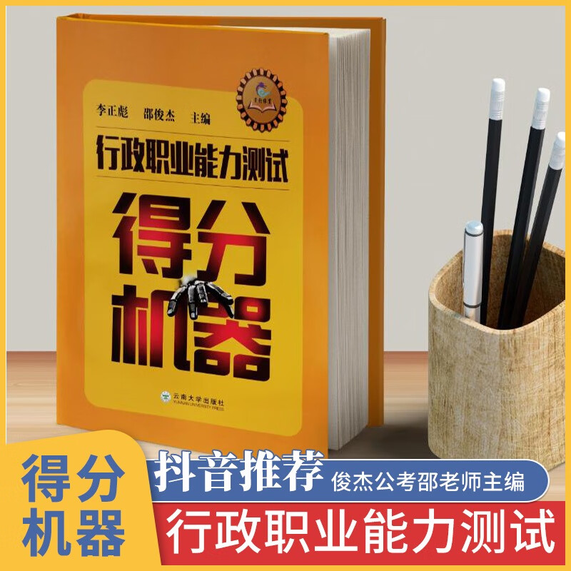 得分机器 行政职业能力测试倾向测验 国考公务员考试事业单位教材资料考公综合管理a类b类e类2024 事业编2023
