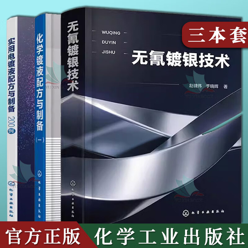 3本化学镀液配方与制备一+实用电镀液配方与制备200例+无氰镀银技术电镀银技术基础 纳米银镀层制备及应用 化工材料表面处理等专业参考教材镀合金液 镀锌液 经济的电镀液 原料配比及制备方法应用技术书籍