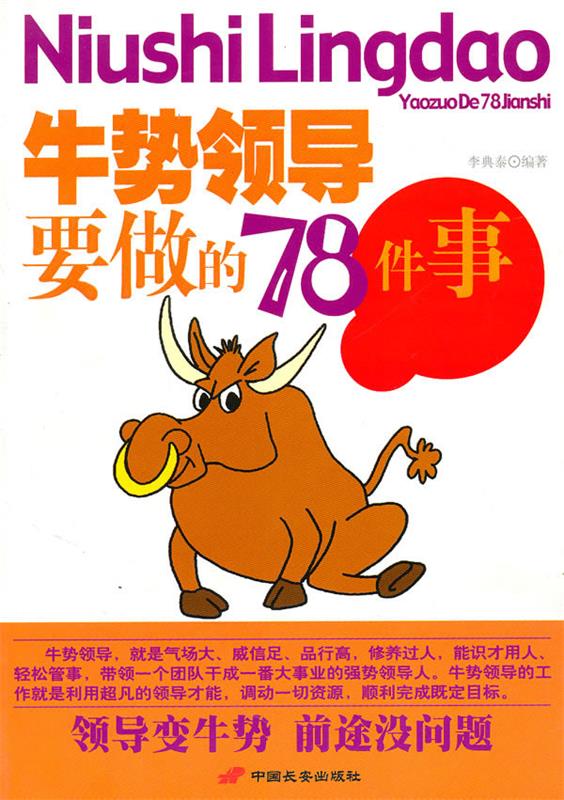 牛势领导要做的78件事 李典泰 编著