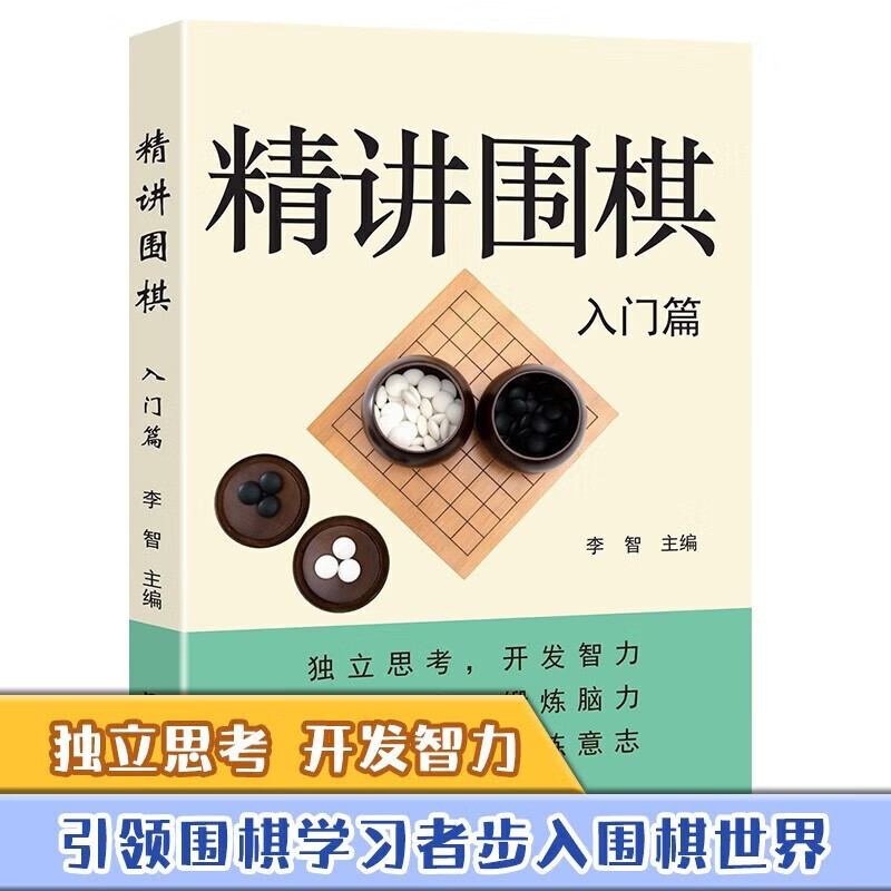 围棋精讲入门篇