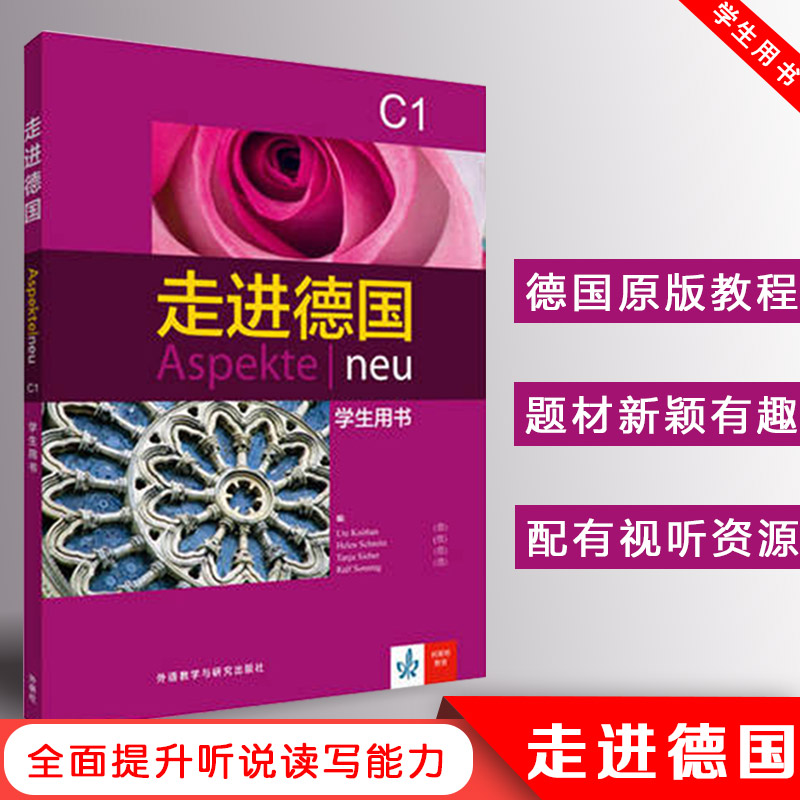走进德国(C1)(学生用书) 引进德国原版教程 外语教学与研究出版社