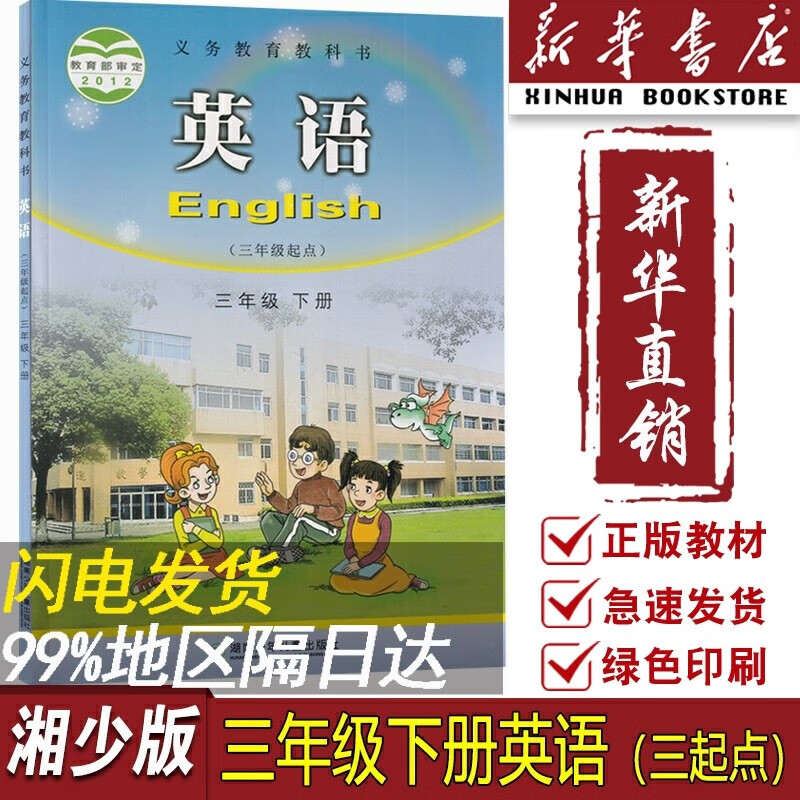 2023使用小学3三年级下册英语湘少版湘教版课本教材教科书三年级英语书下册三年级下学精印版
