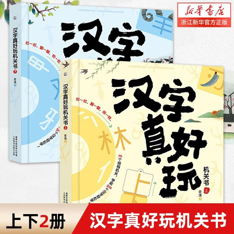【单册套装自选】汉字真好玩机关书上下两册3-4-5-6-7岁幼儿儿童幼小衔接学前汉字识字书幼儿园小中大班启蒙玩具书 汉字真好玩机关书 上下2册