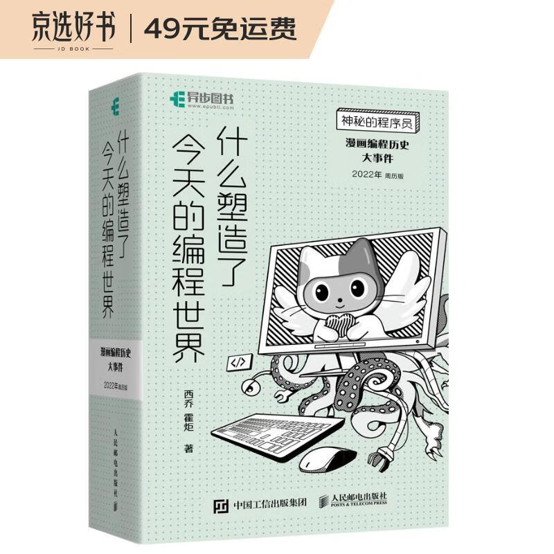 神秘的程序员 什么塑造了今天的编程世界 漫画编程历史大事件（异步图书出品）