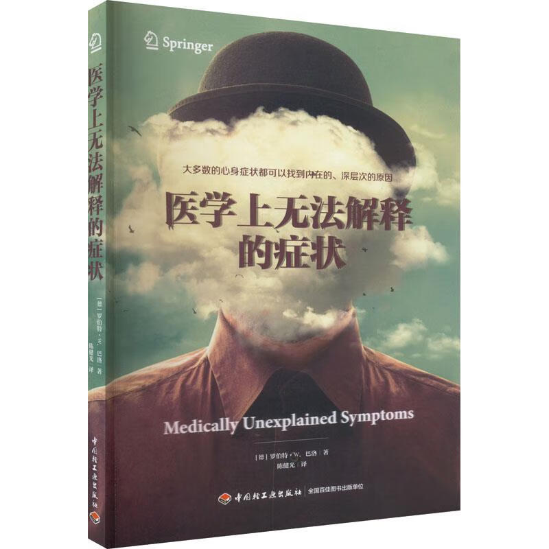 医学上无法解释的症状 9787518439416