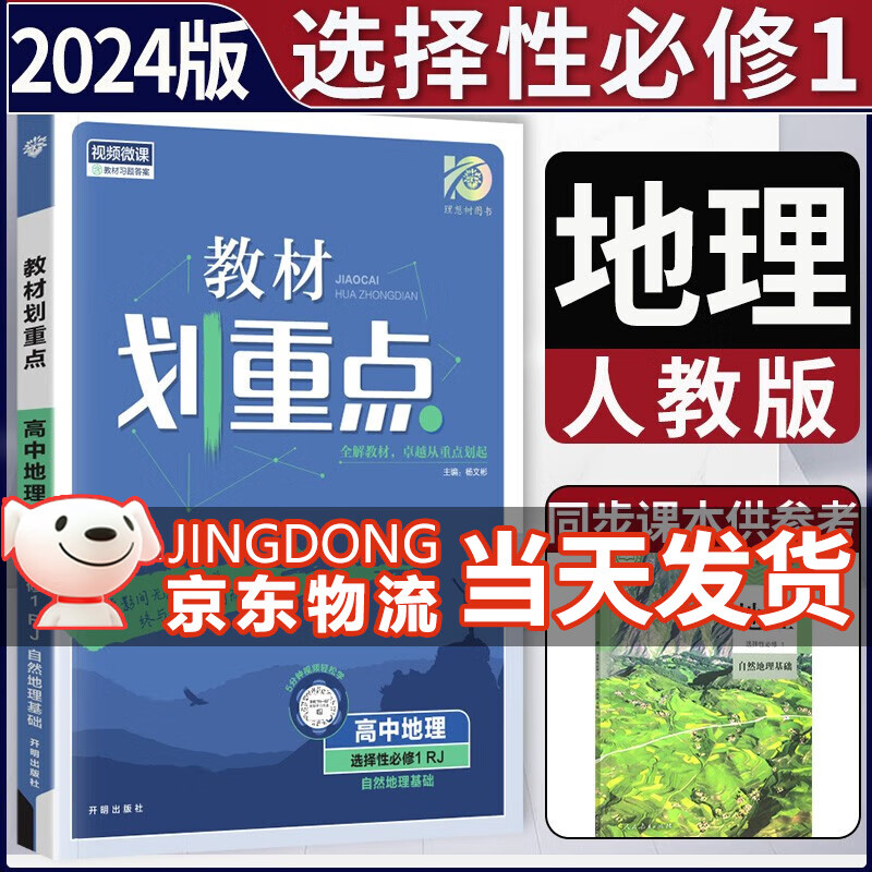 【科目可选】2024版高中教材划重点选择性必修一第一册人教版 高二选修一划重点 地理选修一 人教版