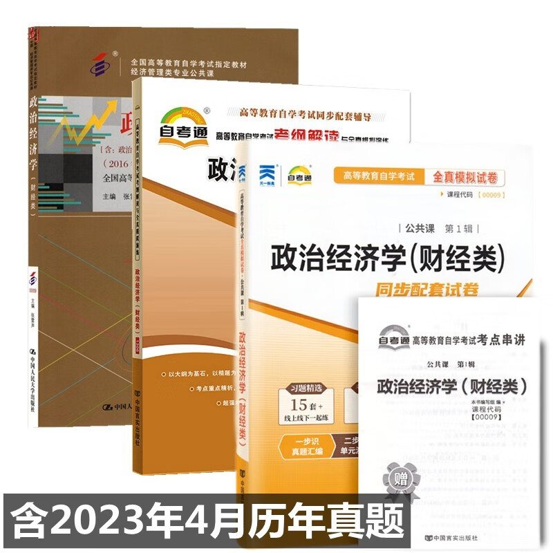 自考教材00009政治经济学(财经类) 自考教材 自考通考纲解读 自考通试卷 附历年真题 全套3本
