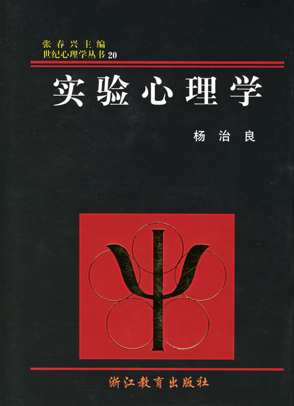 实验心理学 杨治良 著【书】