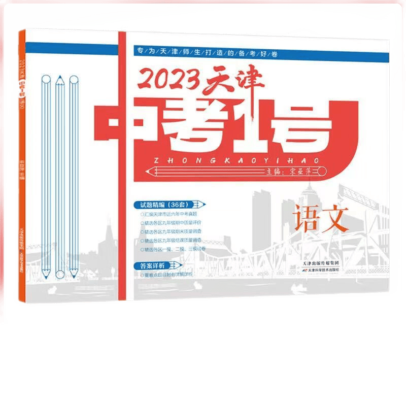 2023天津中考1号数学语文数学英语物理化学天津市六年中考真题精选36套天津中考一号中考各区模拟卷历年真题卷 中考一号语文（天津专版）