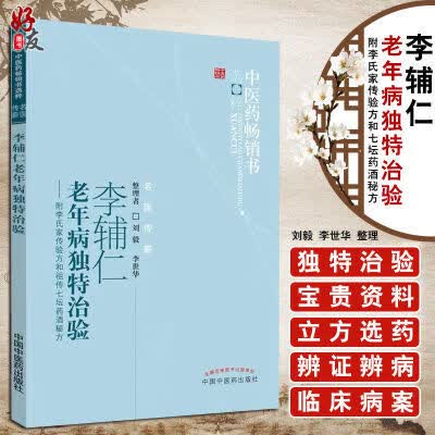 李辅仁老年病独特治验 中医药畅销书选粹 中医医学 中国中医药出版社9787513207423