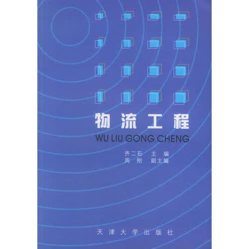物流工程【好书】