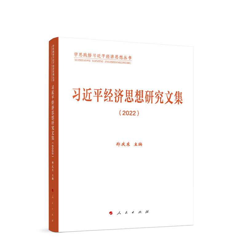 习近平经济思想研究文集（2022） 郑庆东主编 人民出版社旗舰店