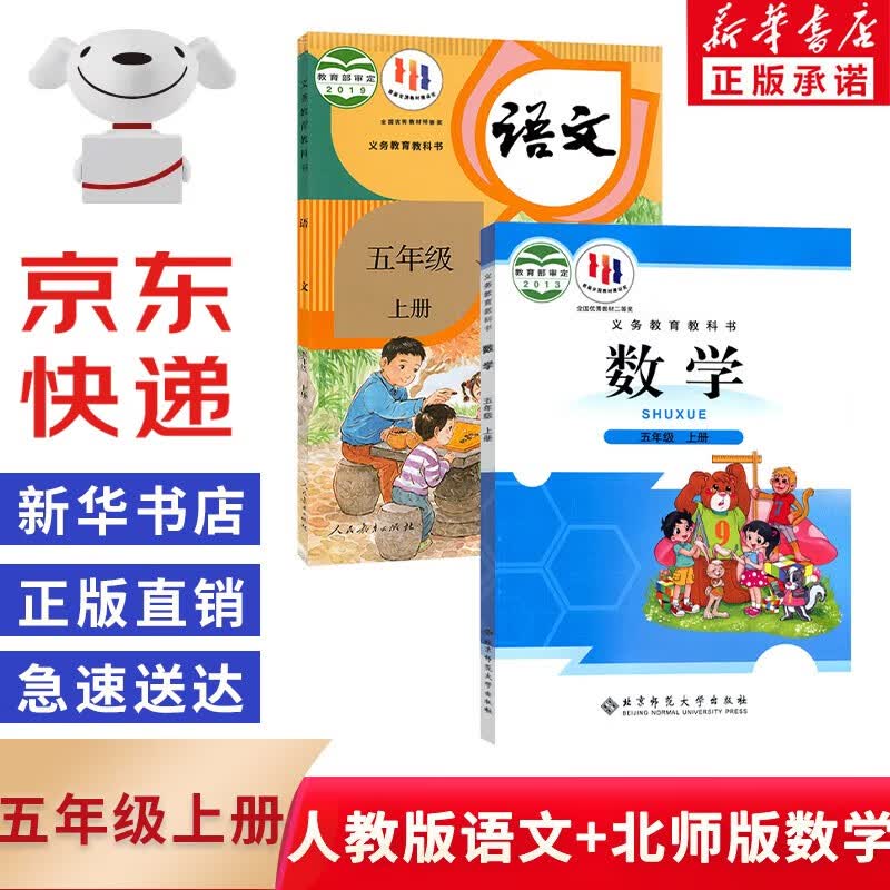 新版小学五年级上册课本语文数学书全套共2本人教版5年级上册部编版语文书+北师大版数学五年级上册教材教科书五年级上册语文书 五年级上册数学书