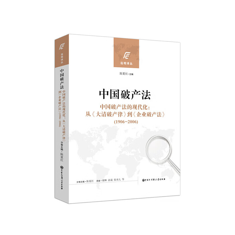 中国破产法（中国破产法的现代化：从《大清破产律》到《企业破产法》 （1906-2006））
