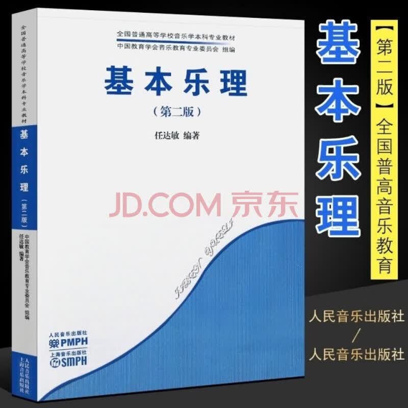 基本乐理 第二版全国普通高等学校音乐学本科音乐学院大学教材 人民音乐出版社 任达敏 基本乐理教程乐理知识基础教材书