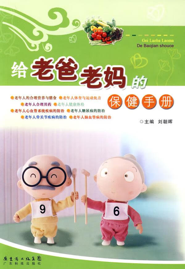 给老爸老妈的保健手册 刘朝晖 主编