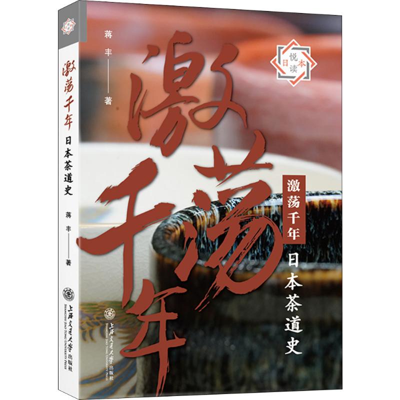 激荡千年 日本茶道史