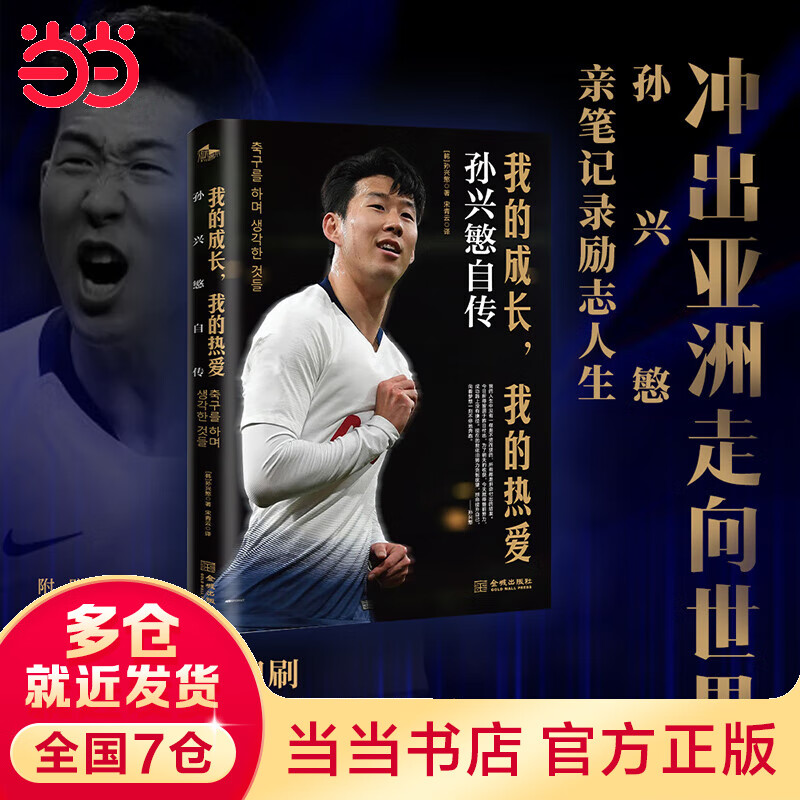 我的成长，我的热爱：孙兴慜自传