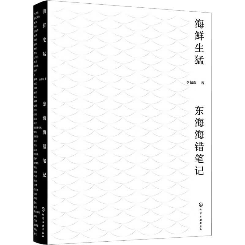 海鲜生猛 东海海错笔记 图书