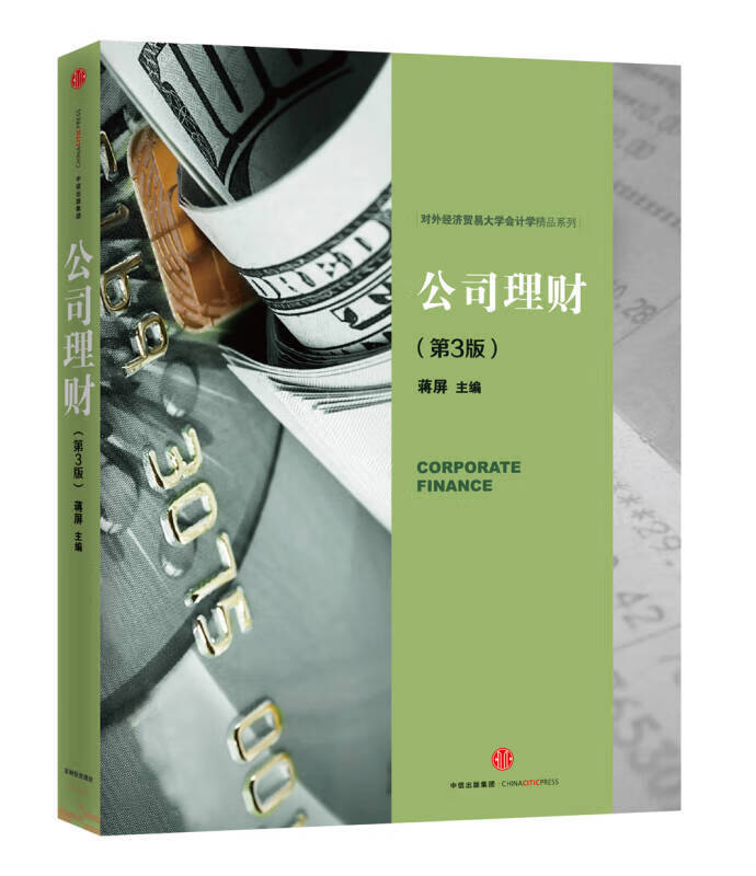 公司理财（第3版）【好书】