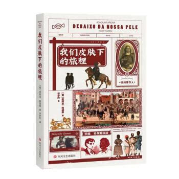我们皮肤下的旅程 zb 湖北 四川文艺出版社