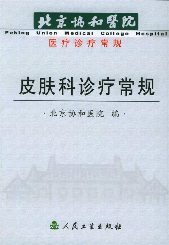 皮肤科诊疗常规