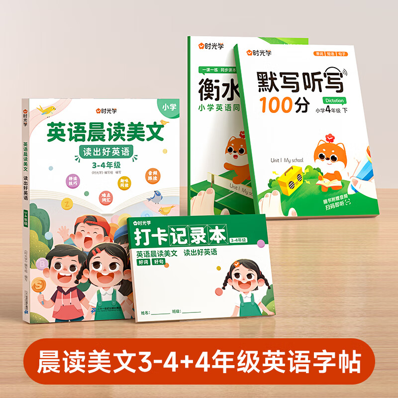 英语晨读美文口语练习书同步1-6年级小学生通用读出好英语经典晨读21天扫码音频伴读英语美文100篇图解重点词 【4年级 全4册】英语晨读+英语字帖+英语默写听 小学通用