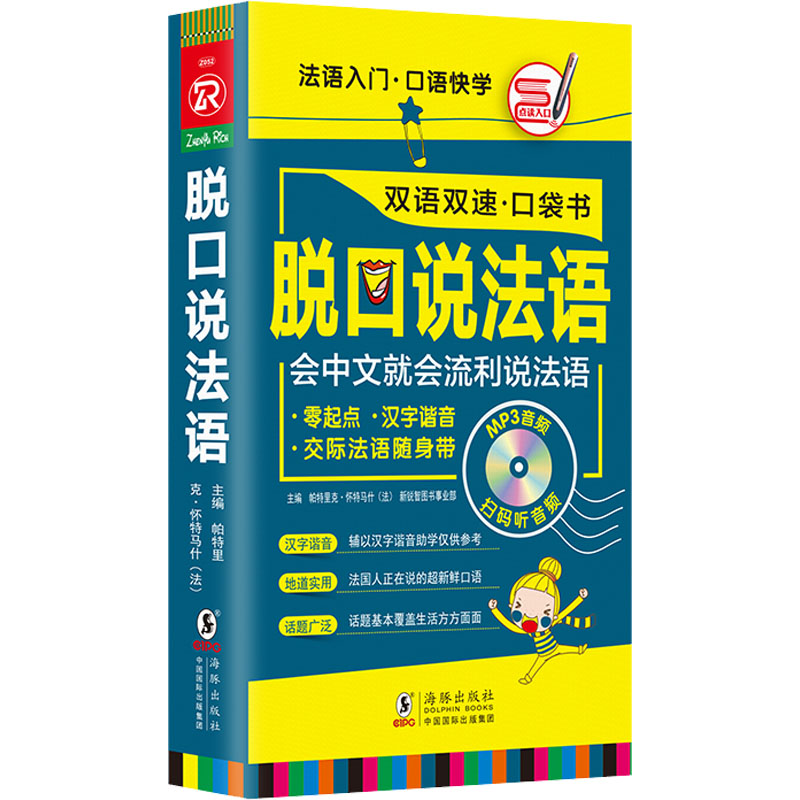 脱口说法语