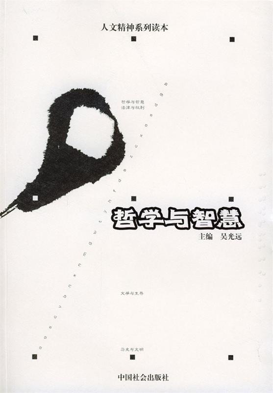 哲学与智慧 吴光远 主编