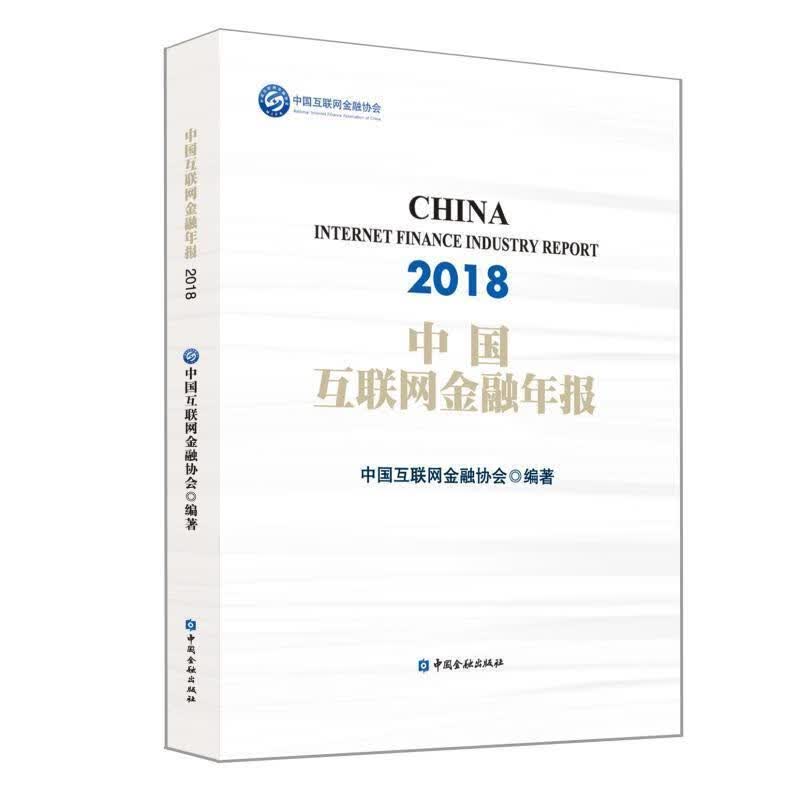 中国互联网金融年报