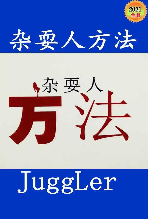 杂耍人方法 书籍