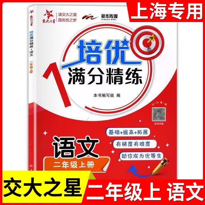 交大之星培优满分精练 语文数学英语N版 一二三四五年级六七八上下册 上海版小学课后练习沪教部编版教辅书语 二年级上语文单本 小学通用