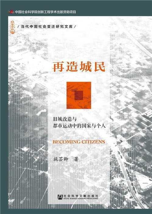 再造城民:旧城改造与都市运动中的国家与个人