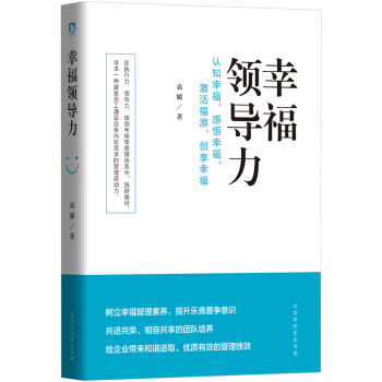 幸福领导力 袁媛 著