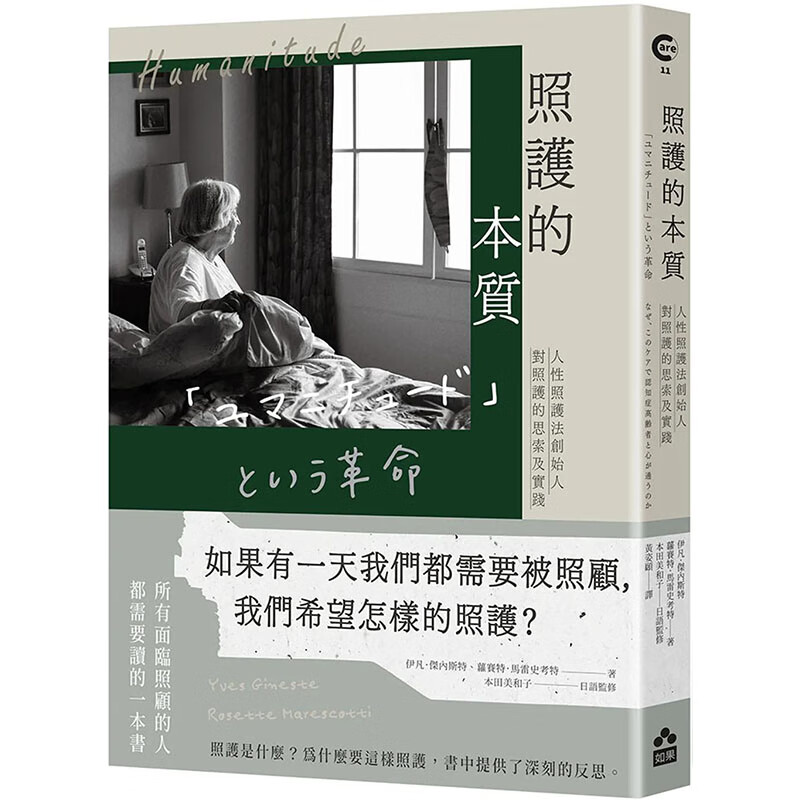 【翰德图书】照护的本质——人性照护法创始人对照护的思索及实践 港台原版图书籍台版繁体中文 伊凡．杰内斯特 社会