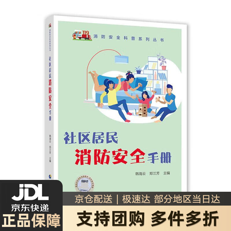 【 送货上门】社区居民消防安全手册--消防安全科普系列丛书 2022年入选国家新闻出版署农家书屋书目