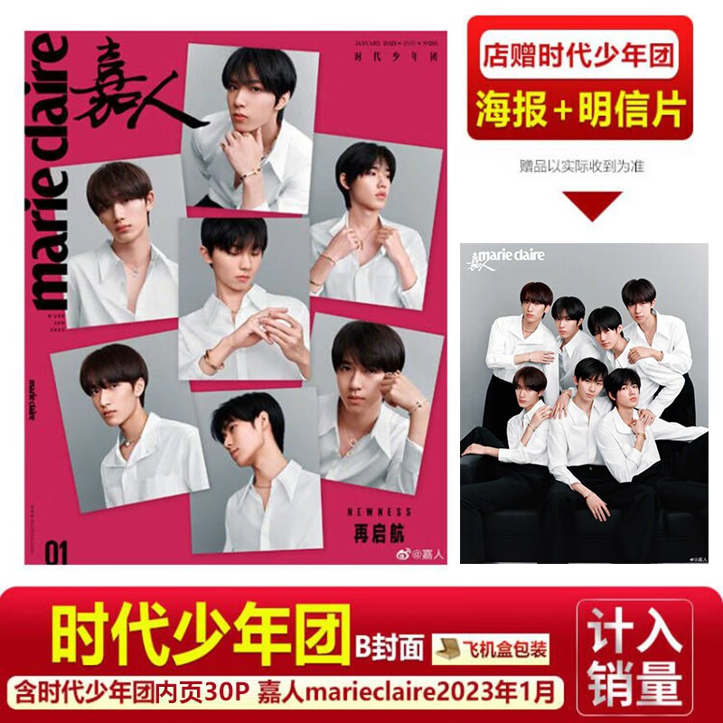 嘉人杂志2023年6月张钧甯/辛芷蕾/周迅封面/内页恋与制作人/章若楠庄达菲/5月易烊千玺贺聪刘亦菲李宇春郑秀文时代少年团 23年1月 时代少年团B款
