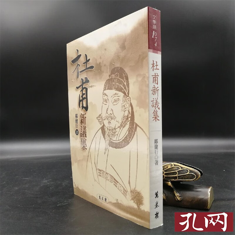 杜甫新議集 台湾万卷楼版 邝健行 港台原版