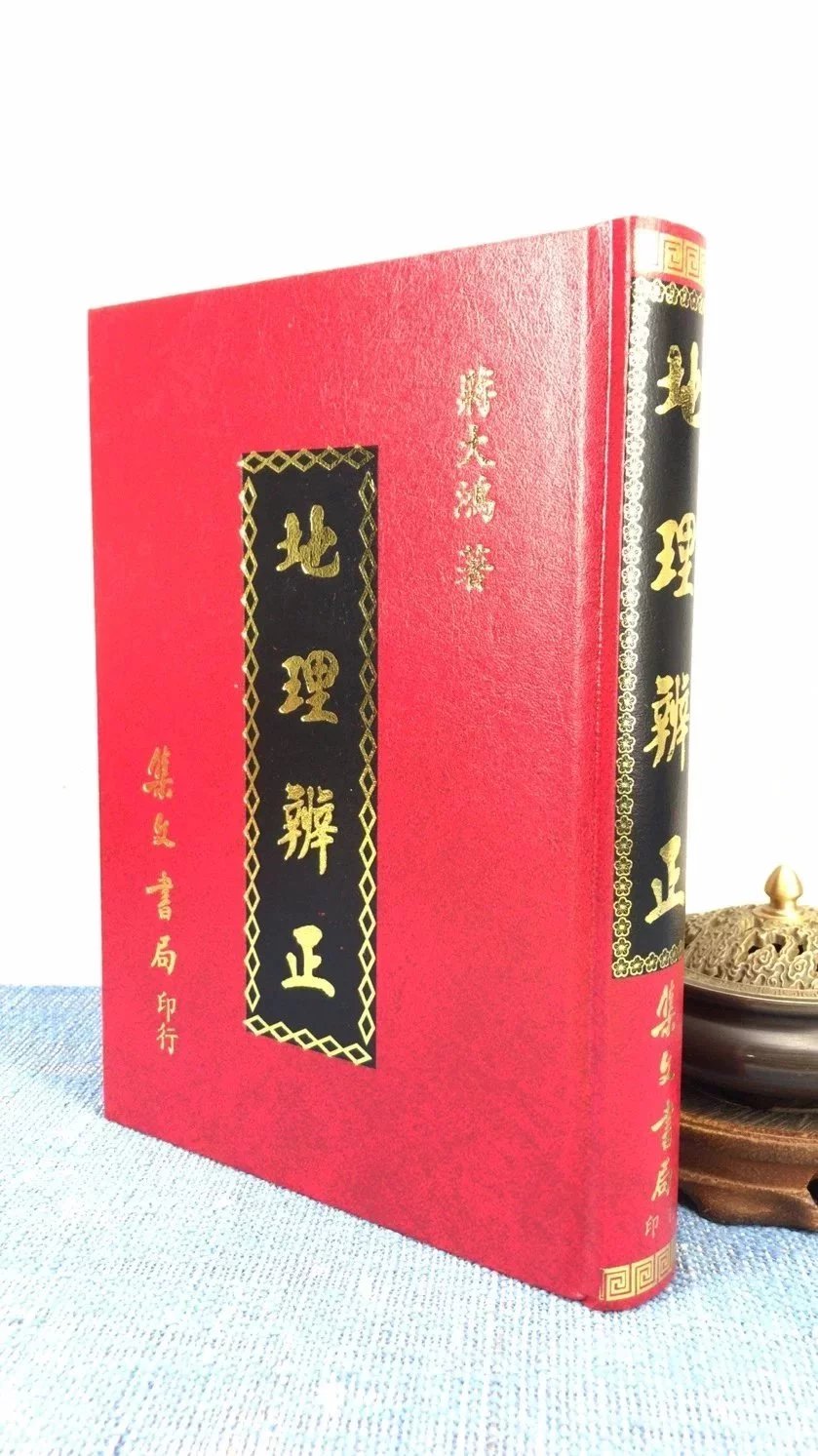 ：地理辨正 蒋大鸿 集文