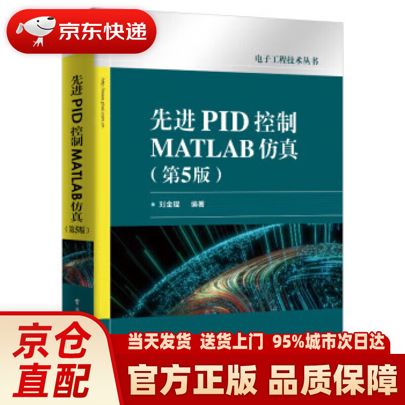 先进PID控制MATLAB仿真（第5版） 刘金琨 电子工业出版社 9787121452956
