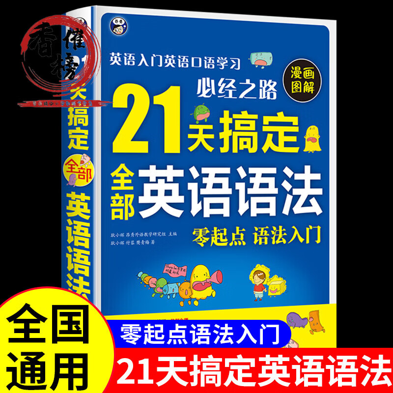 21天搞定全部英语语法大全 漫画图解 从入门到精通零基础学好英文在用语法书分解小学初中高中练习册新逻辑体