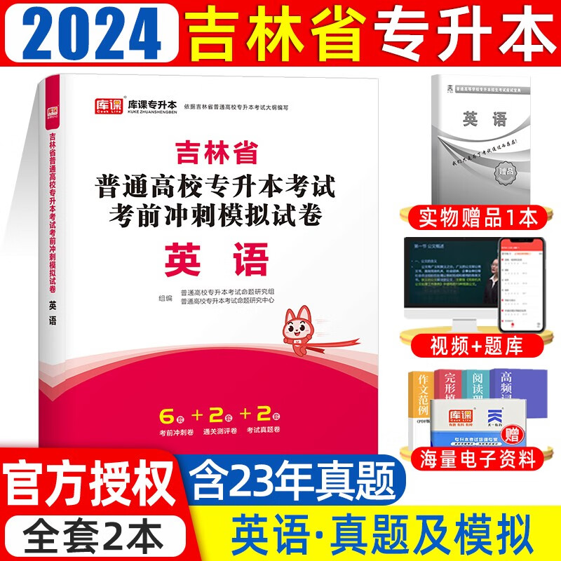吉林专升本库课2024新版吉林省专升本公共英语复习资料法学管理学学前教育学心理学大学语文教材真题试卷必刷题练习题统招专升本吉林英语词汇 英语【试卷】