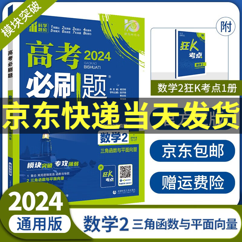 2024高考必刷题专题版数学物理化学生物123456全套高中高考专项训练分册专题突破专题专研配狂K考点高三复习资料： 数学2 三角函数与平面向量（通用版）
